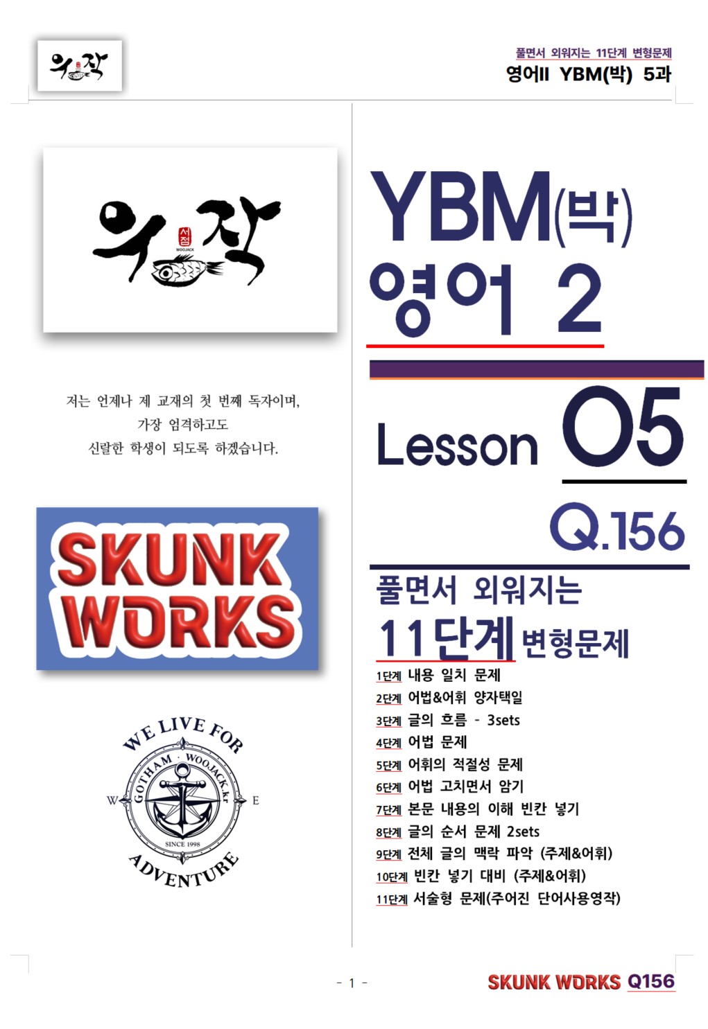 YBM(박) 영어2 Lesson 05 WooJack SkunkWorks - 쏠북